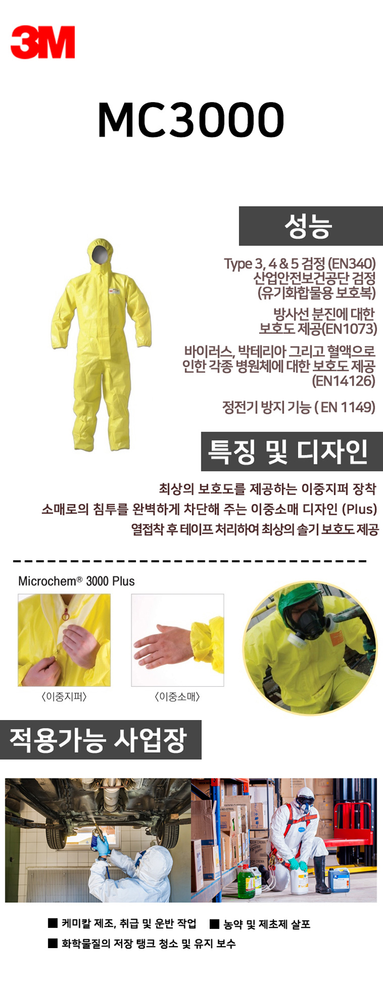 3M 내화학복 MC3000 PLUS 원피스 EN14126/방지 - 현대Hmall