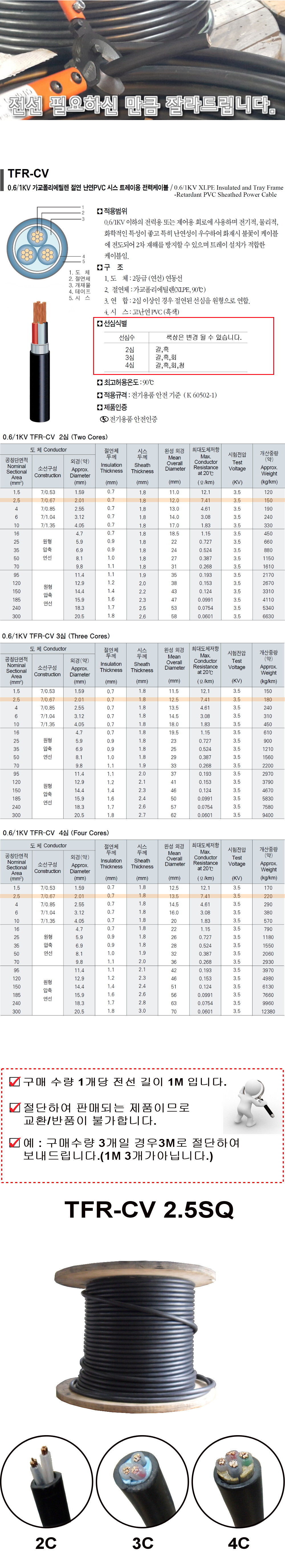 TFR-CV 절연 전력 케이블 CV 전선 2.5SQ 2C 3C 4C