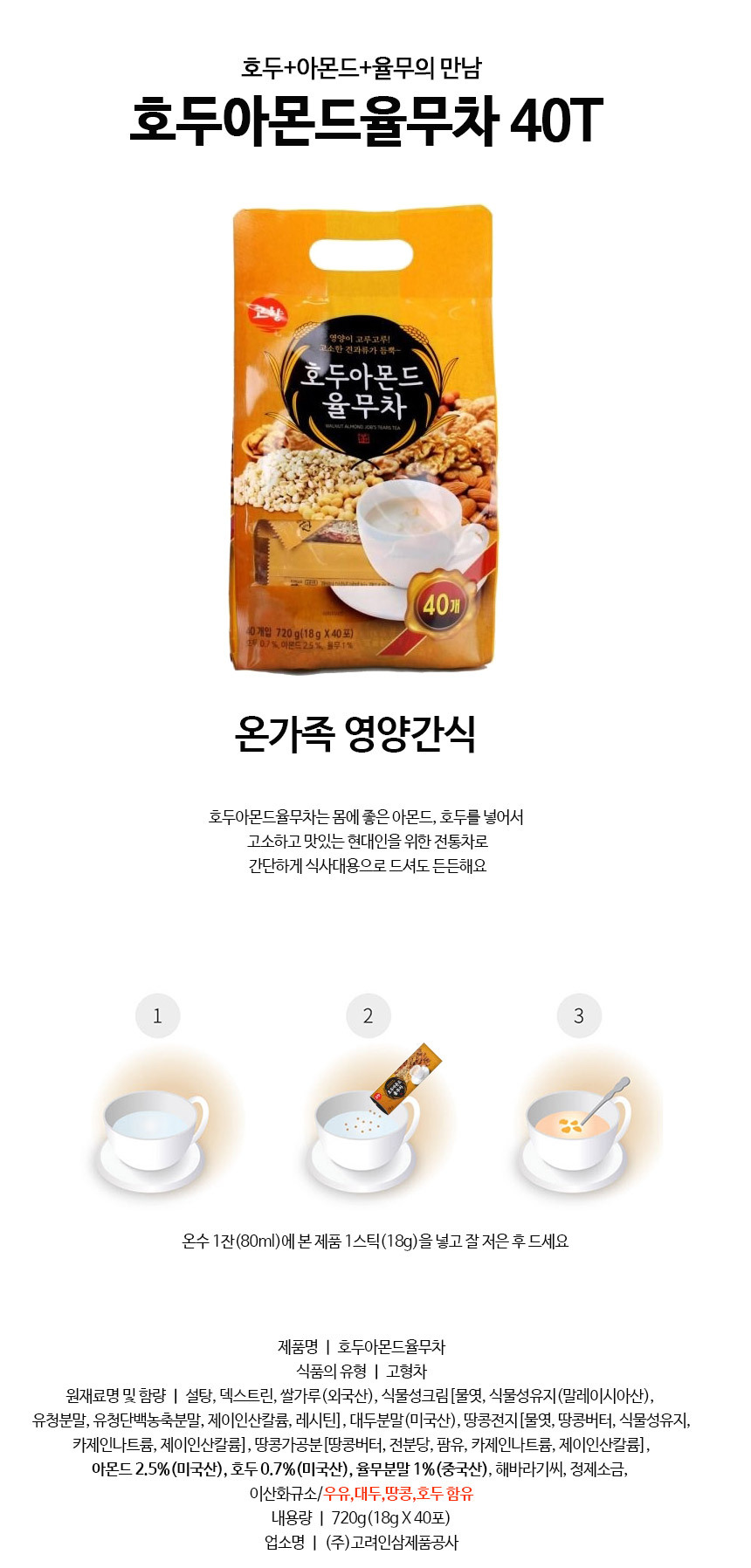 hplusmall 호두 아몬드 율무차 40T 견과류 국산 맛있는 식사대용 - 핫트랙스