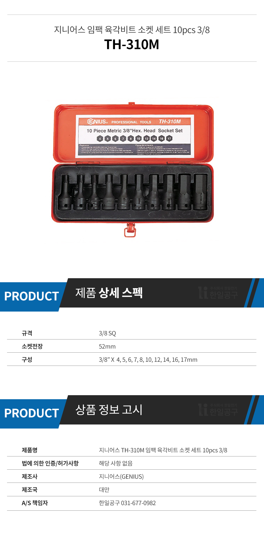 지니어스 TH-310M 임팩 육각비트 소켓 세트 10pcs 3/8 - 한일공구
