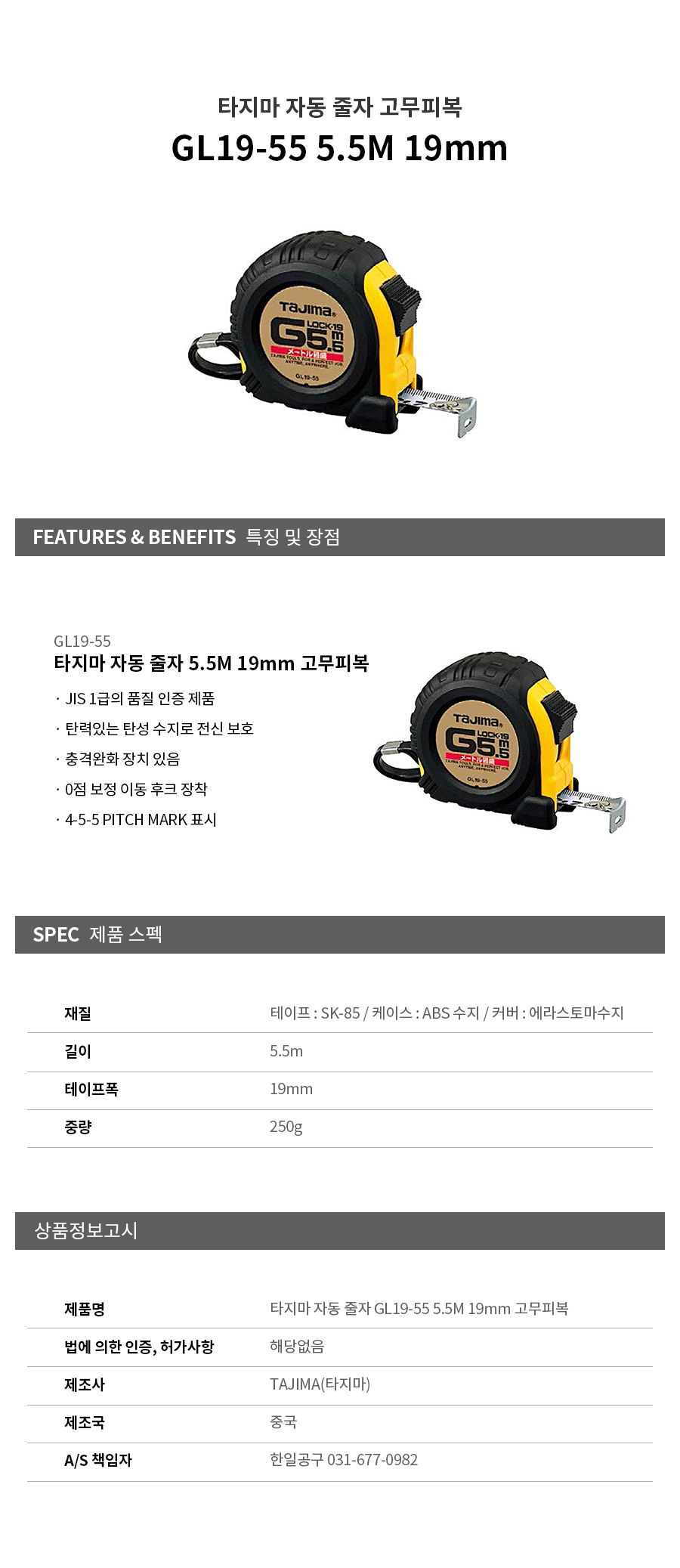 타지마 자동 줄자 GL19-55 5.5M 19mm 고무피복 - 한일공구