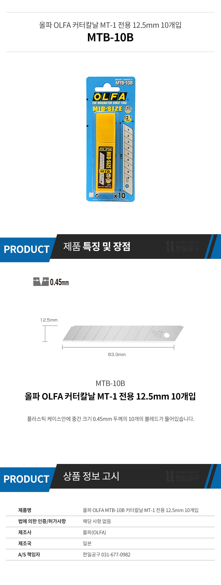 올파 OLFA MTB-10B 커터칼날 MT-1 전용 12.5mm 10개입 - 한일공구