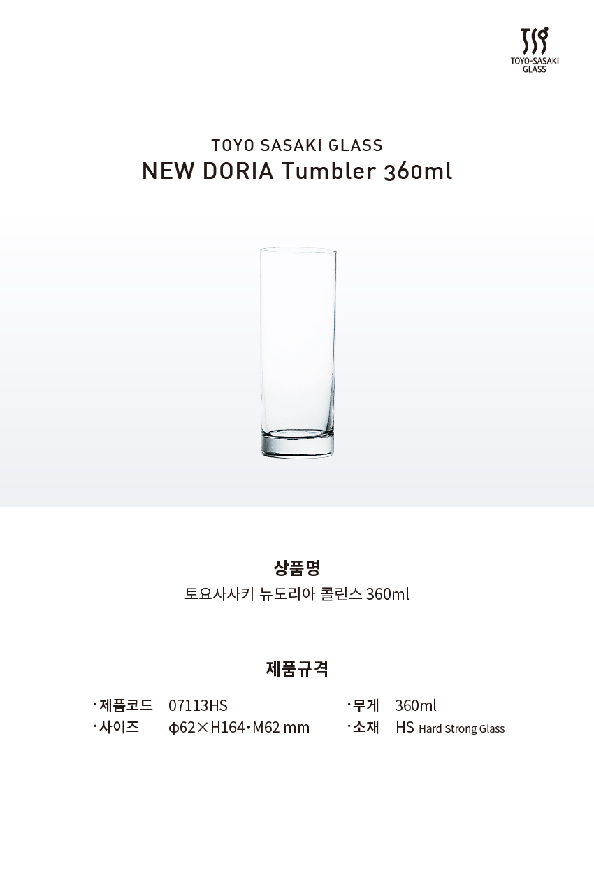 [토요사사키] 뉴도리아 콜린스 360ml (HS) - 감도 깊은 취향 셀렉트샵 29CM