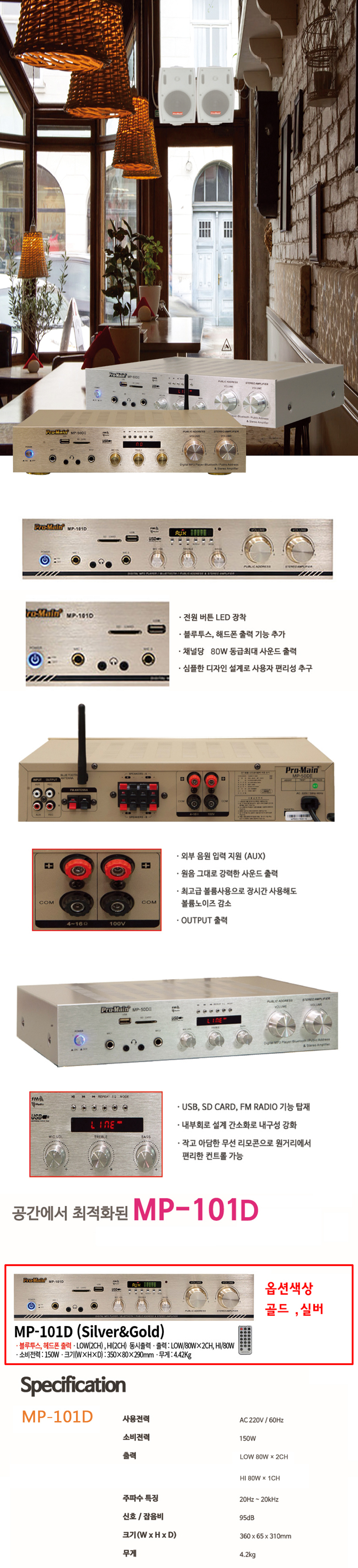 프로메인 MP-101D 80W 2CH LOW임피던스 80W HI 임피던스 멀티임피던스 USB SD 블루투스 매장용앰프