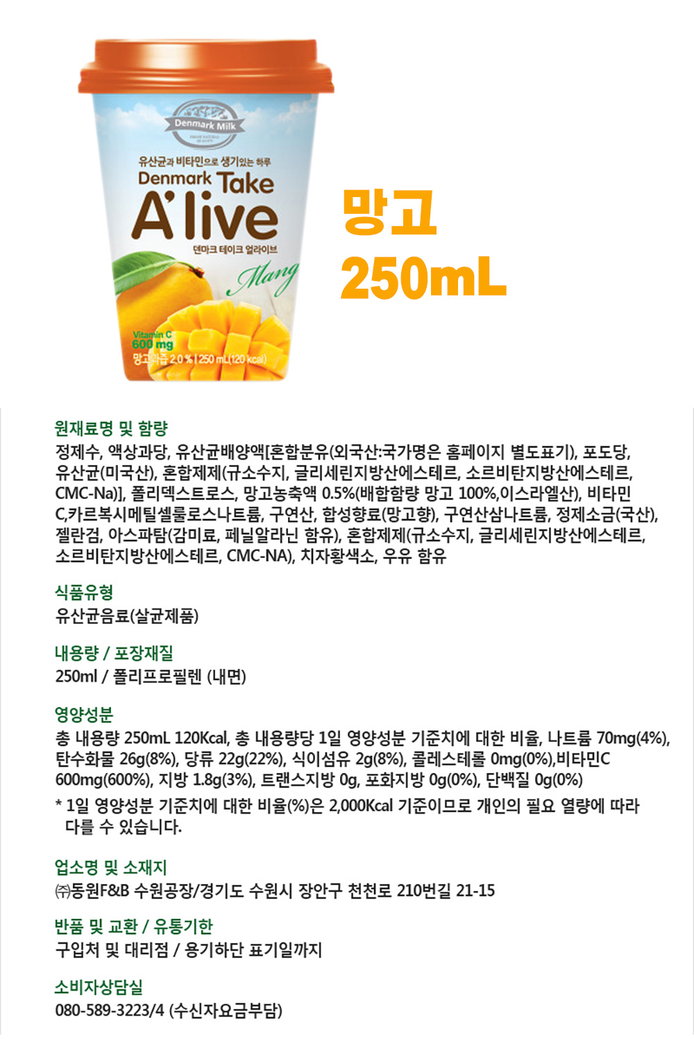 [[동원] 덴마크 테이크 얼라이브 망고 250ml 12개 컵음료 /과일주스] | 맘큐