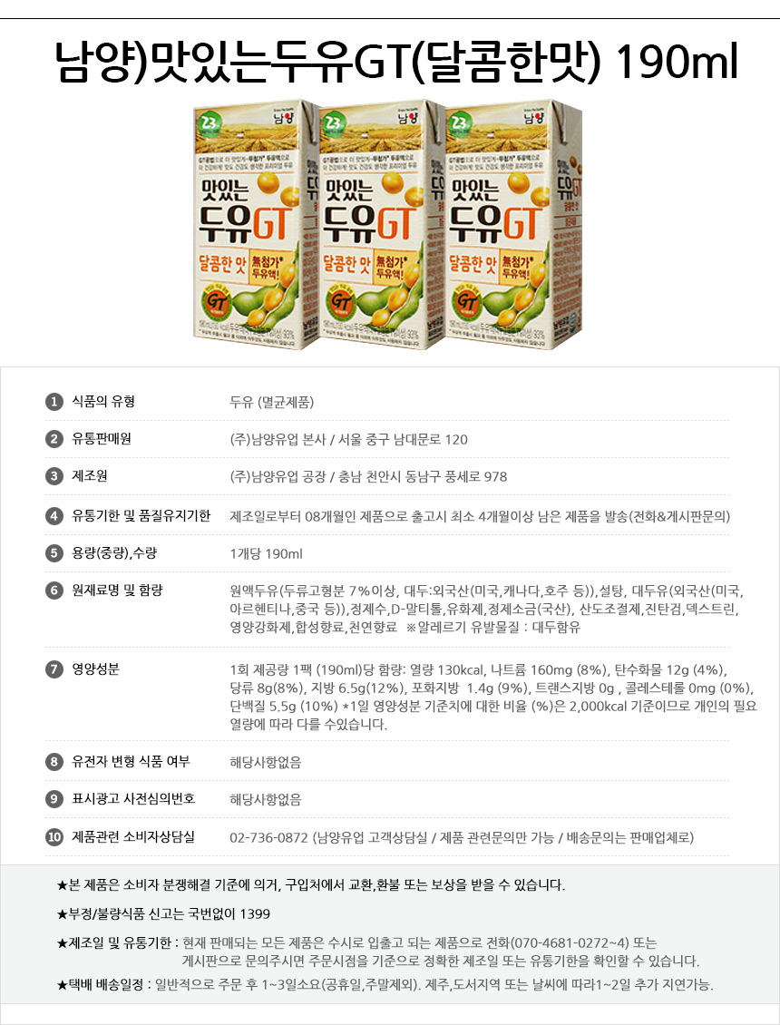 남양 맛있는두유GT 달콤한맛 190ml x 32팩 / GT두유 두유 음료 - 현대Hmall