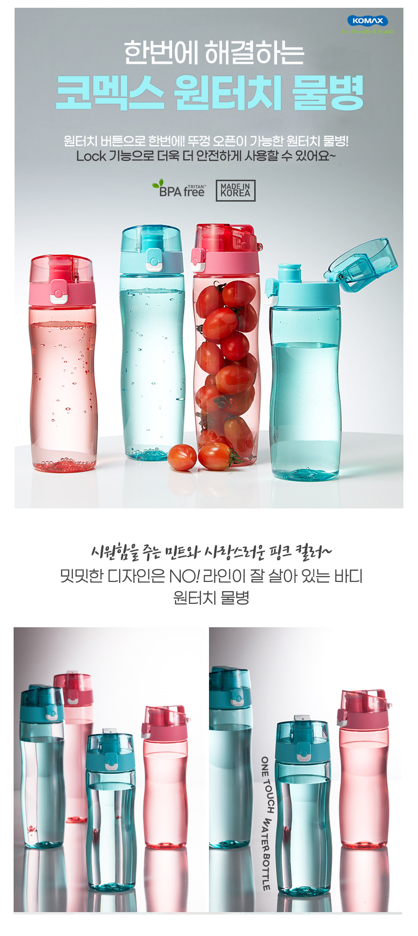 코멕스 원터치 물병 550ml 2개 유치원물통 보틀 - 현대Hmall