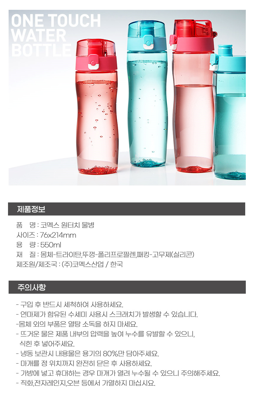 코멕스 원터치 물병 550ml 2개 유치원물통 보틀 - 현대Hmall