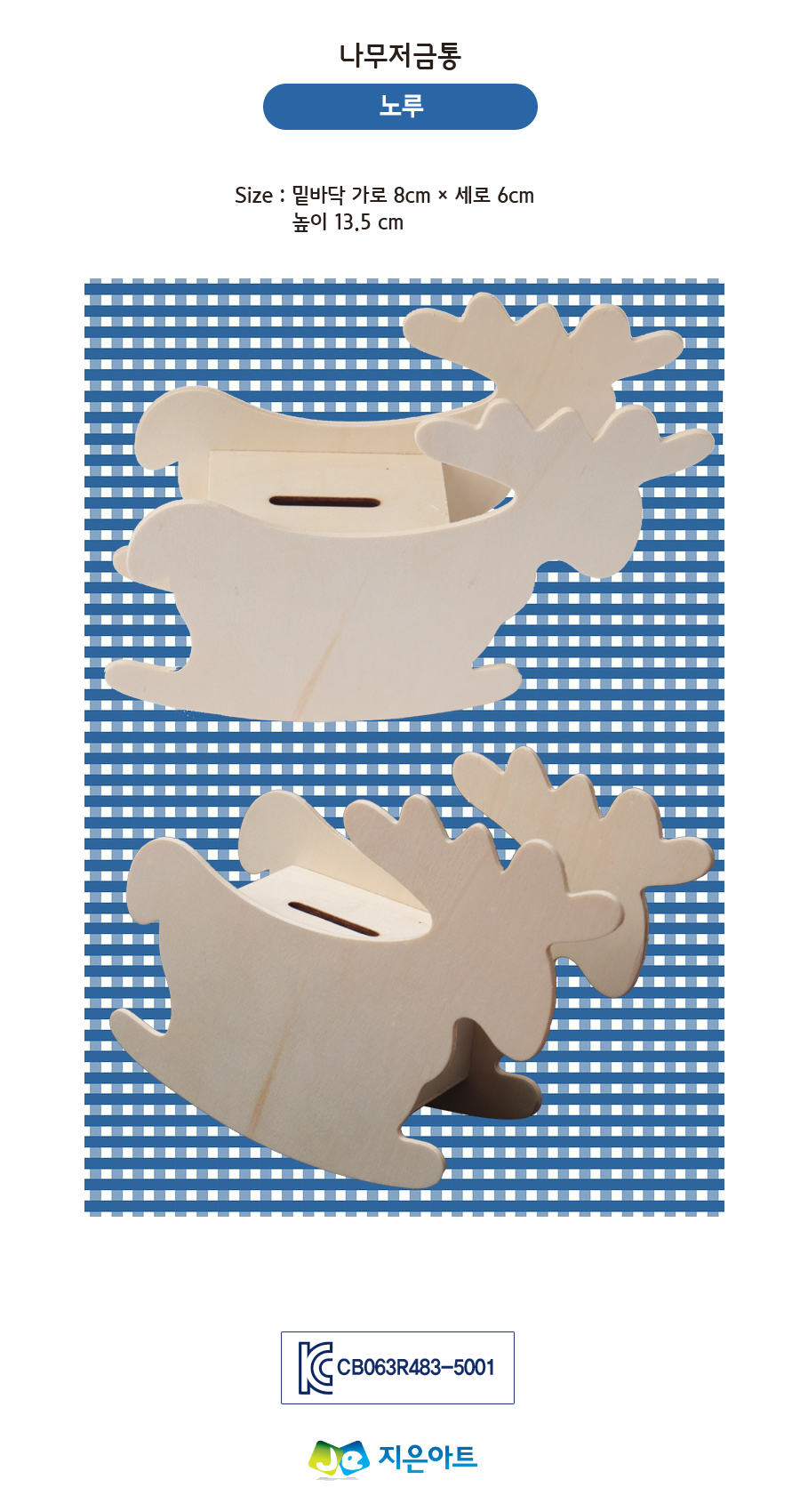hplusmall 나무저금통(노루) 나무(거울 액자 저금통)학습준비물 - 핫트랙스
