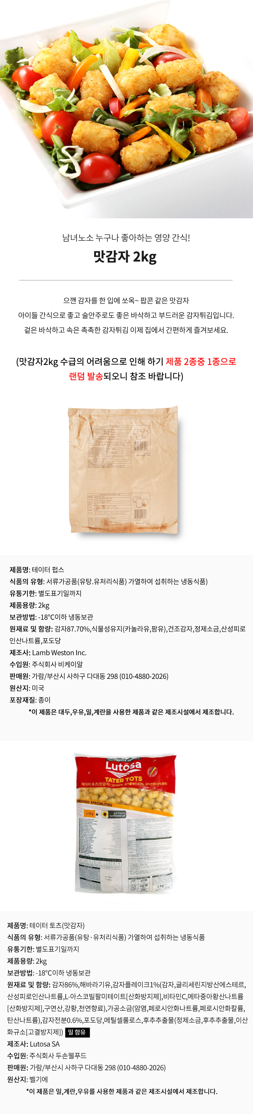 감자튀김 테이터펍스 맛감자 2kgX6봉 - 오너클랜