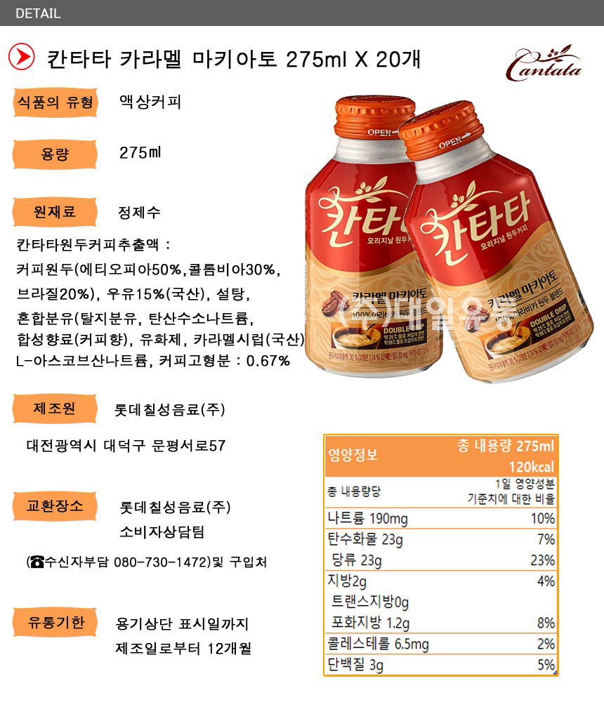 hplusmall 칸타타 카라멜 마키아토 275ml X 20개 - 핫트랙스