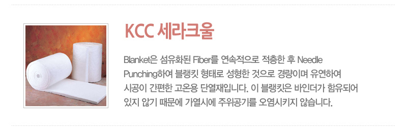 KCC세라크울 / 블랭킷 / 고온단열재 / 50T