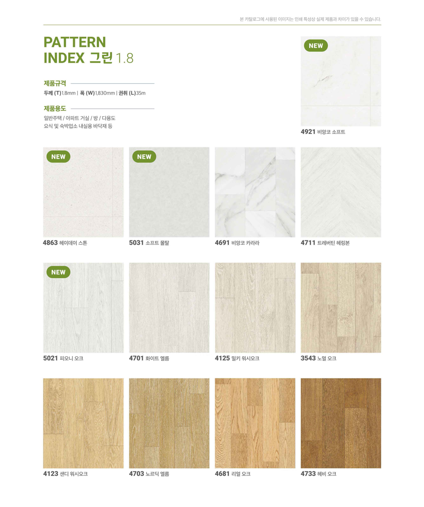 KCC장판 / 숲그린 / 1.8T / 륨장판 / 4863