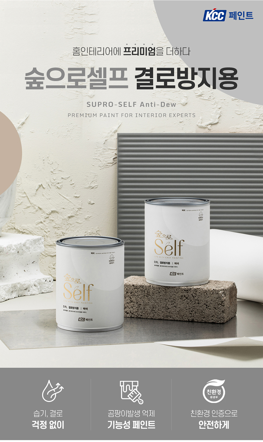숲으로셀프 결로방지용/ 친환경 프리미엄 페인트/ KCC 페인트/ DIY도료