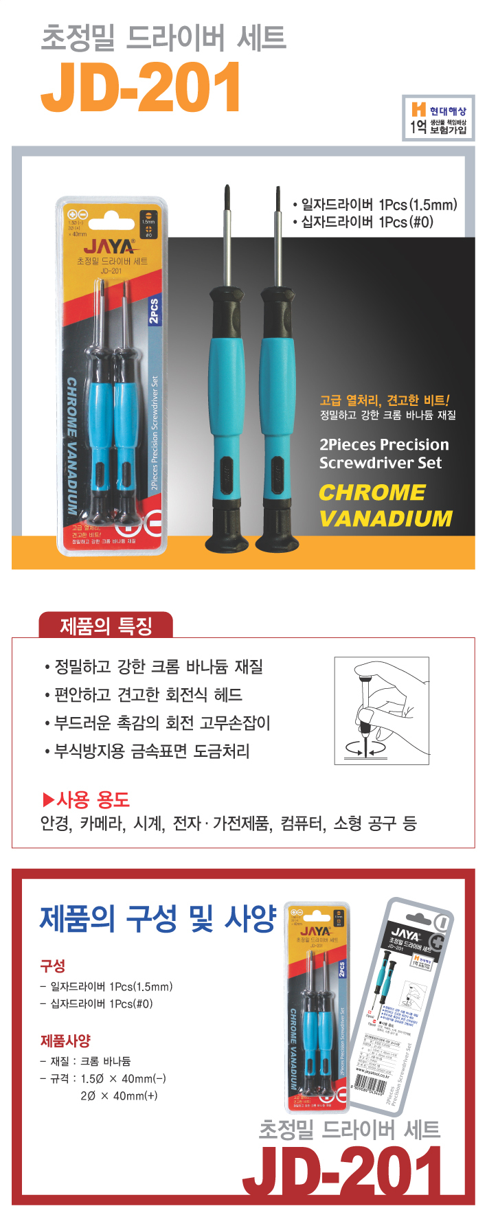 hplusmall 자야 초정밀 드라이버세트 JD 201 - 핫트랙스