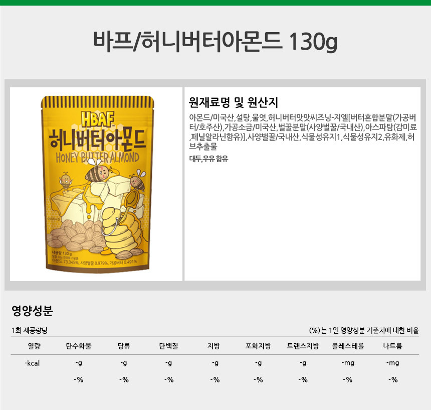 까까나라 공식몰 : 길림양행 HBAF 바프 허니버터아몬드 130g 할인 중!