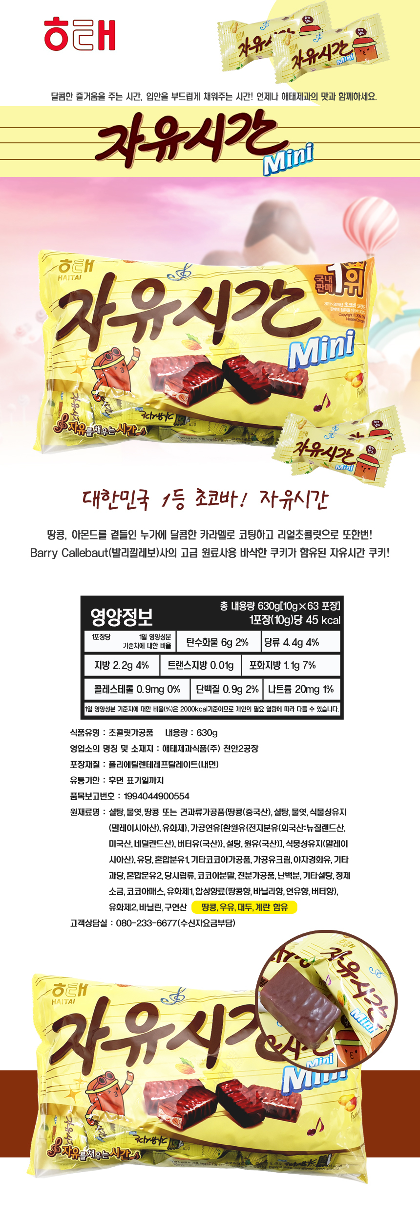 G마켓 - 해태제과 자유시간 미니 630g x 2봉 /대용량 초코바