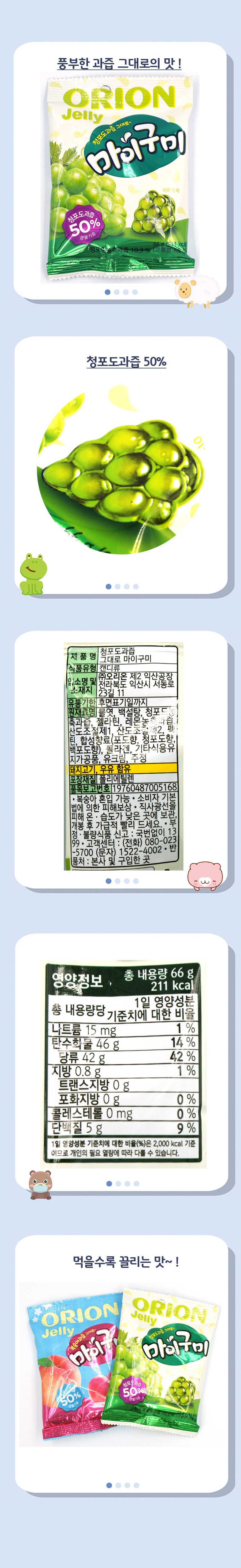 hplusmall 오리온 마이구미청포도66g 1p 사탕 젤리 캔디 - 핫트랙스