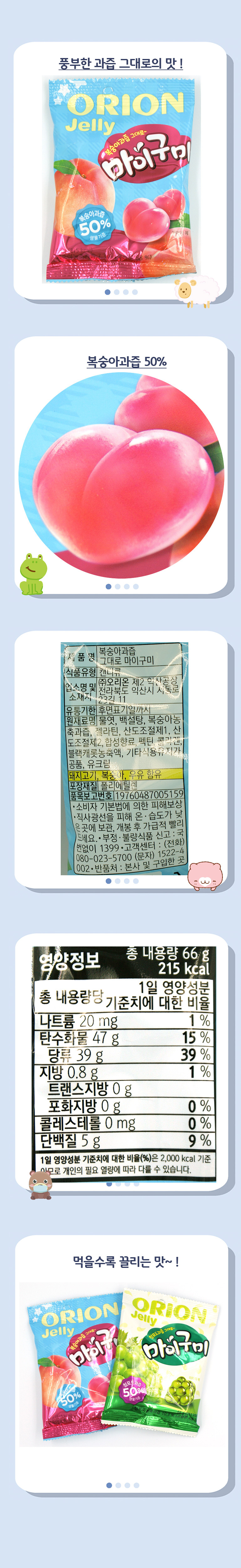 오리온 마이구미복숭아66g 1p 사탕 젤리 캔디 - HOTTRACKS