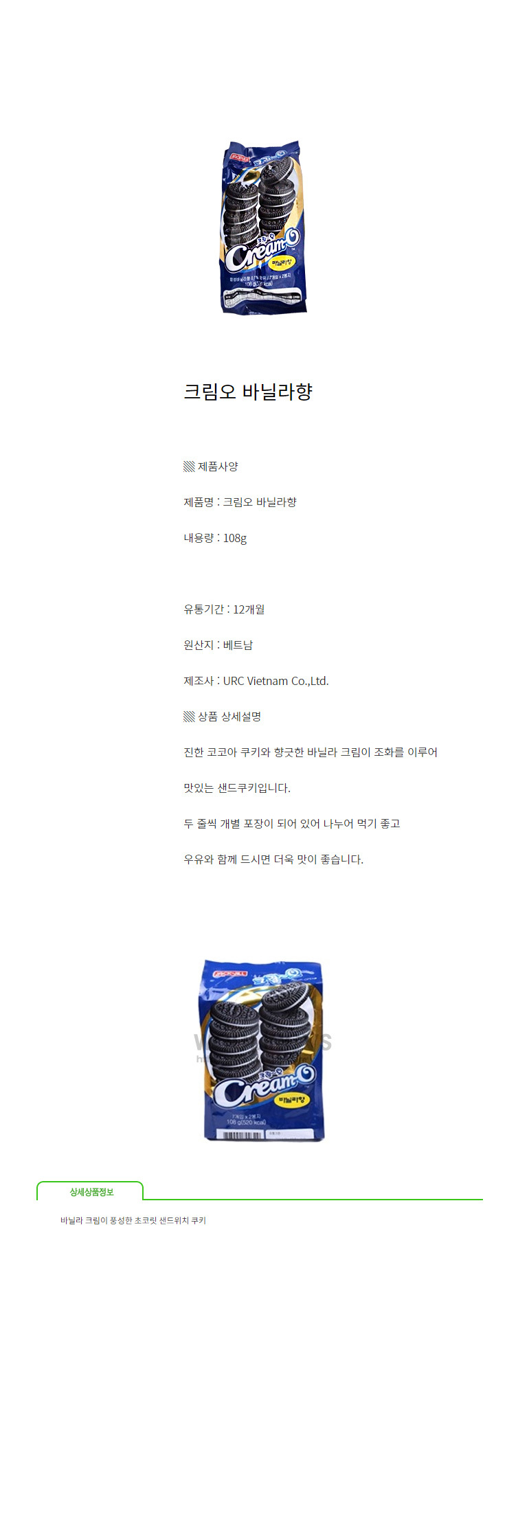 hplusmall 크림오 바닐라향108g 1p 쿠키 과자 비스킷 - 핫트랙스