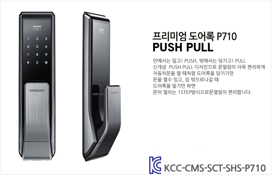 [자가설치] 삼성 SHP-DP710 선물세트 푸시풀 RF카드키 디지털도어락 도어록 번호키 / 디바이스마트