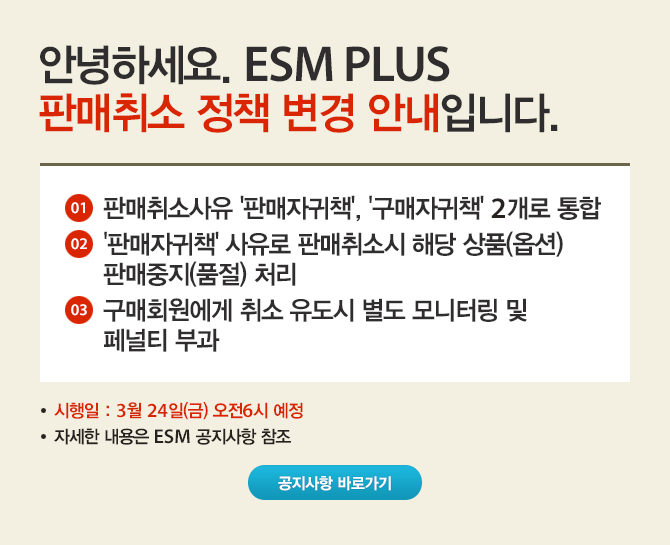 [안내] ESM PLUS 판매취소 정책변경 (3/24시행)