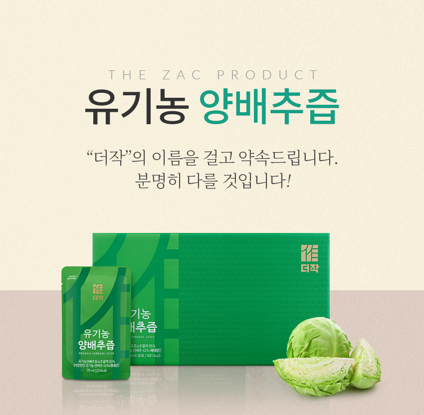 [더작] 유기농 발효 양배추즙 70ml x 30포 - 현대Hmall