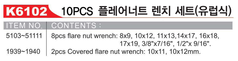[JTC] 플레어너트 렌치 세트 JTC-K6102 (10PCS/SET, 유럽식)