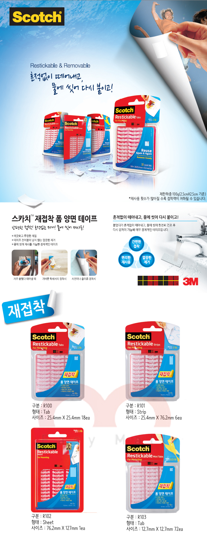 [3M] 스카치™ 재접착 양면 테이프 #R101 (25.4X76.2mm, 6매/PACK)
