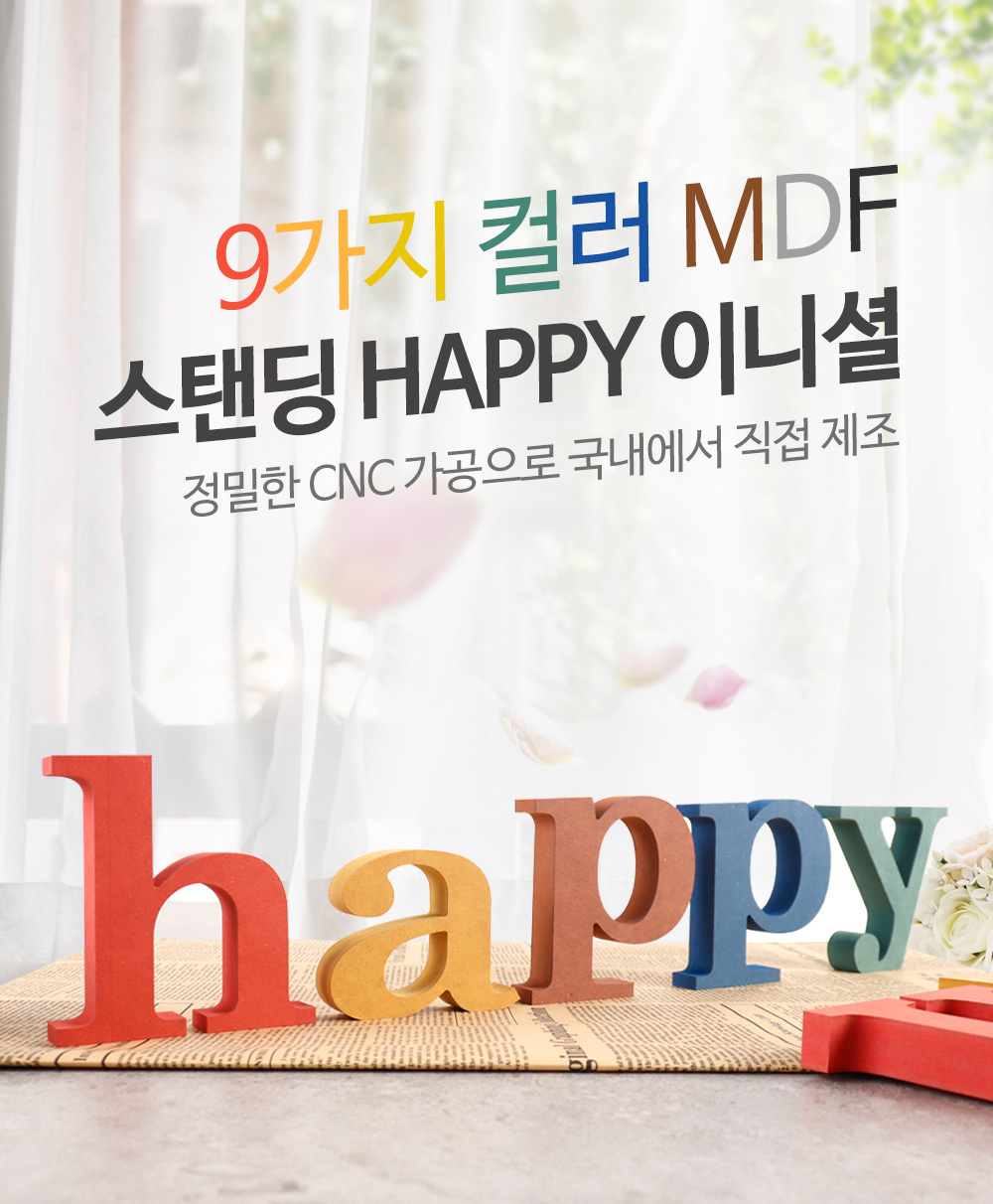 'happy HAPPY 세트컬러 MDF 에코보드파티소품 홈데코 레터링' 상품 상세정보