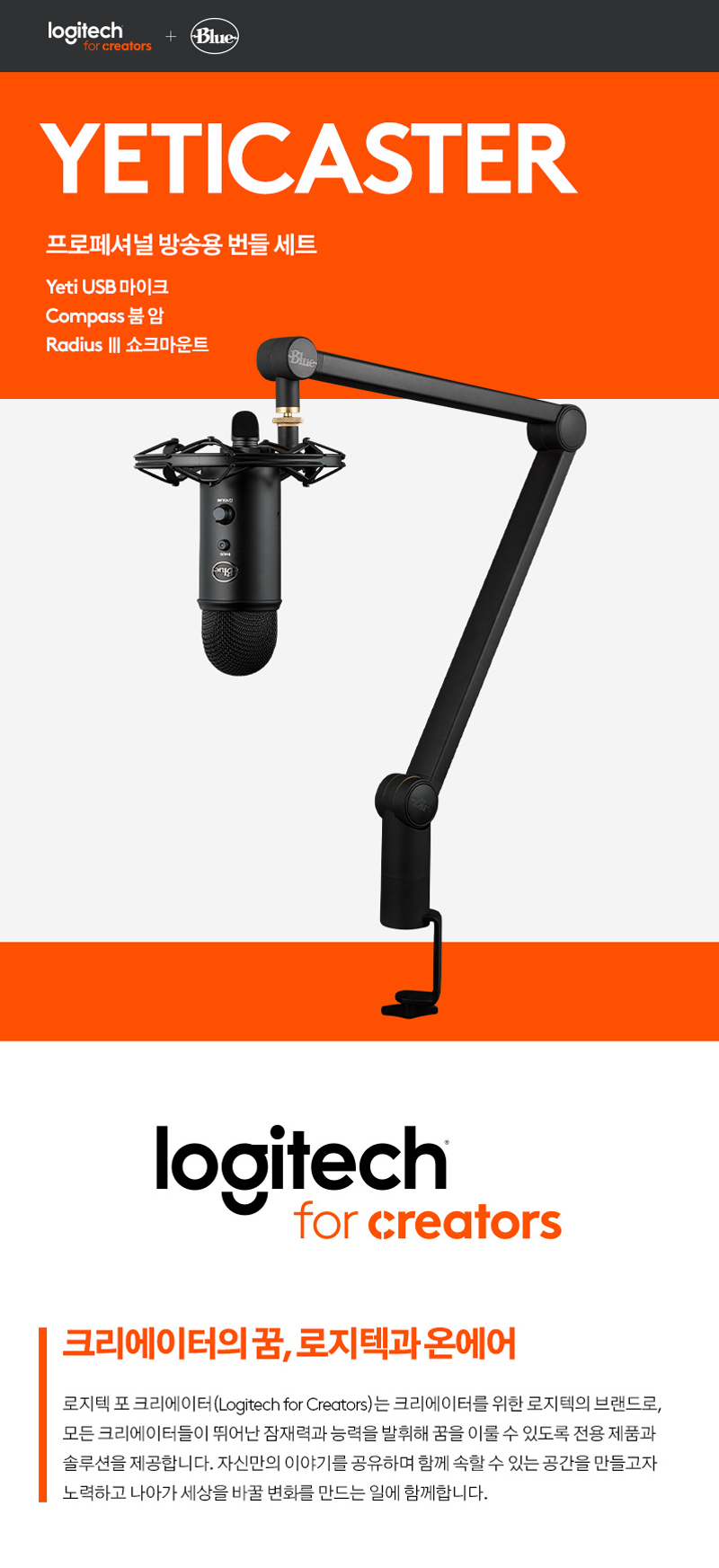 마이크 > 로지텍코리아 로지텍G BLUE YETI CASTER 예티 캐스터 | 오늘의집 쇼핑