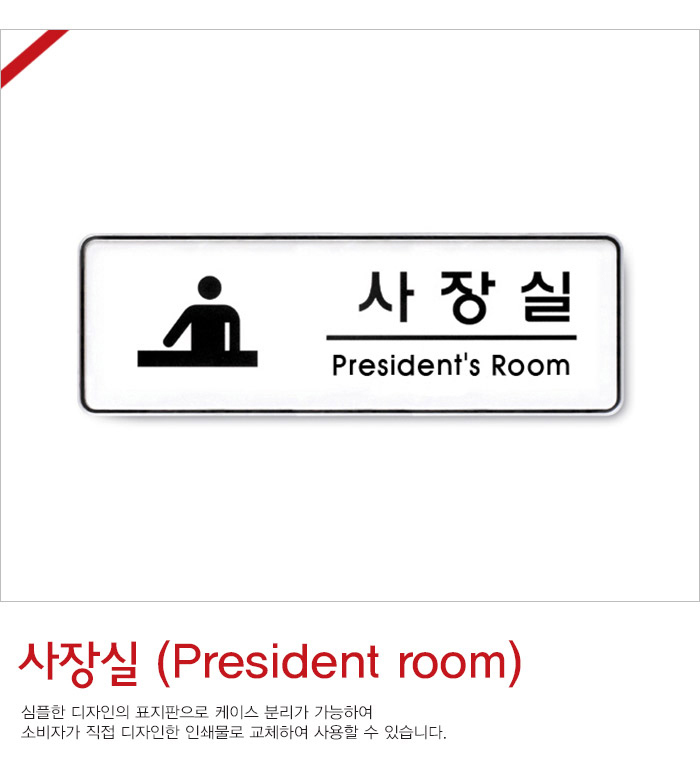 사장실 President room 표지판 안내판 표시판 사인