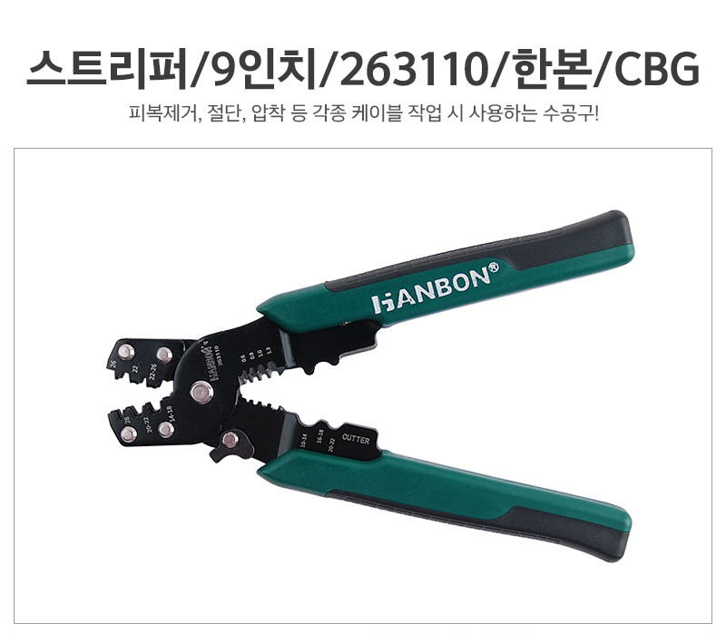 케이블 탈피기 전선절단 압착 스트리퍼 9인치 263110 한본