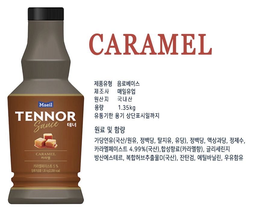 매일유업 테너 음료베이스 카라멜 1.35kg - 최저가 사업자 식자재 | 식봄