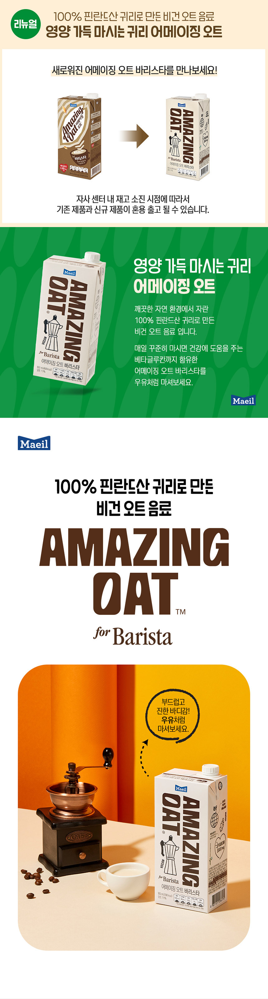 매일 어메이징 오트 바리스타 950ml 10팩/두유/음료/음료수- 이랜드몰