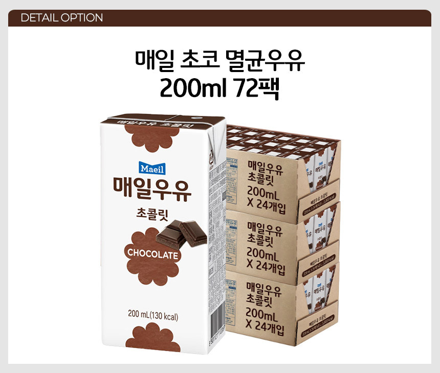매일 멸균우유 초코 200ml 72팩/우유/음료/음료수- KIDIKIDI