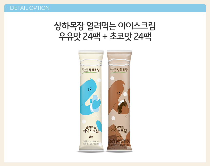 매일 상하목장 얼려먹는 아이스크림 혼합 우유맛 24팩 + 초코맛 아이스크림 24팩 / 디바이스마트
