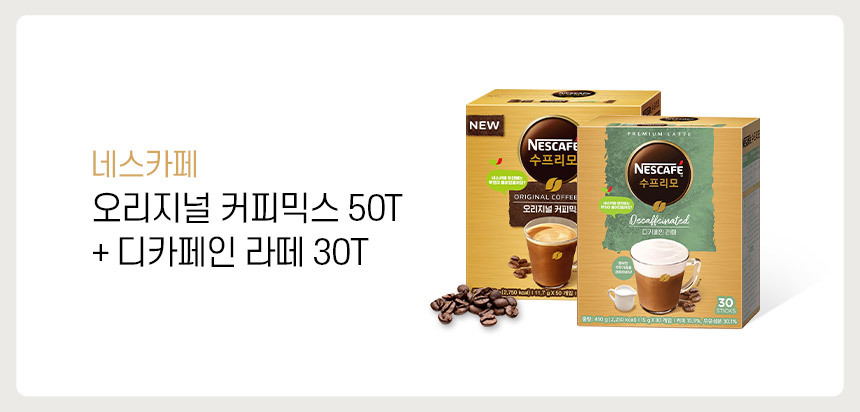 [네스카페] 수프리모 오리지널 50T+수프리모 디카페인 라떼 30T- 이랜드몰