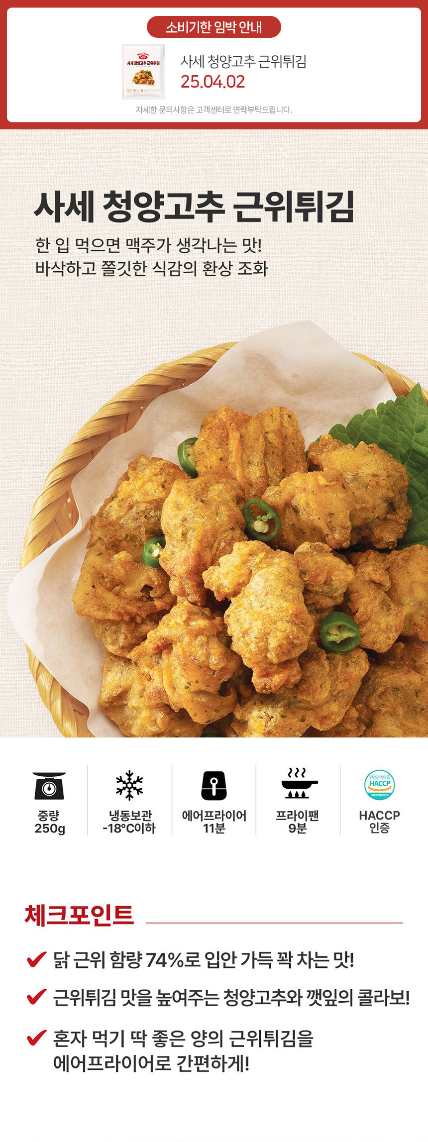 사세 청양고추 근위튀김 250g상품상세_동원몰