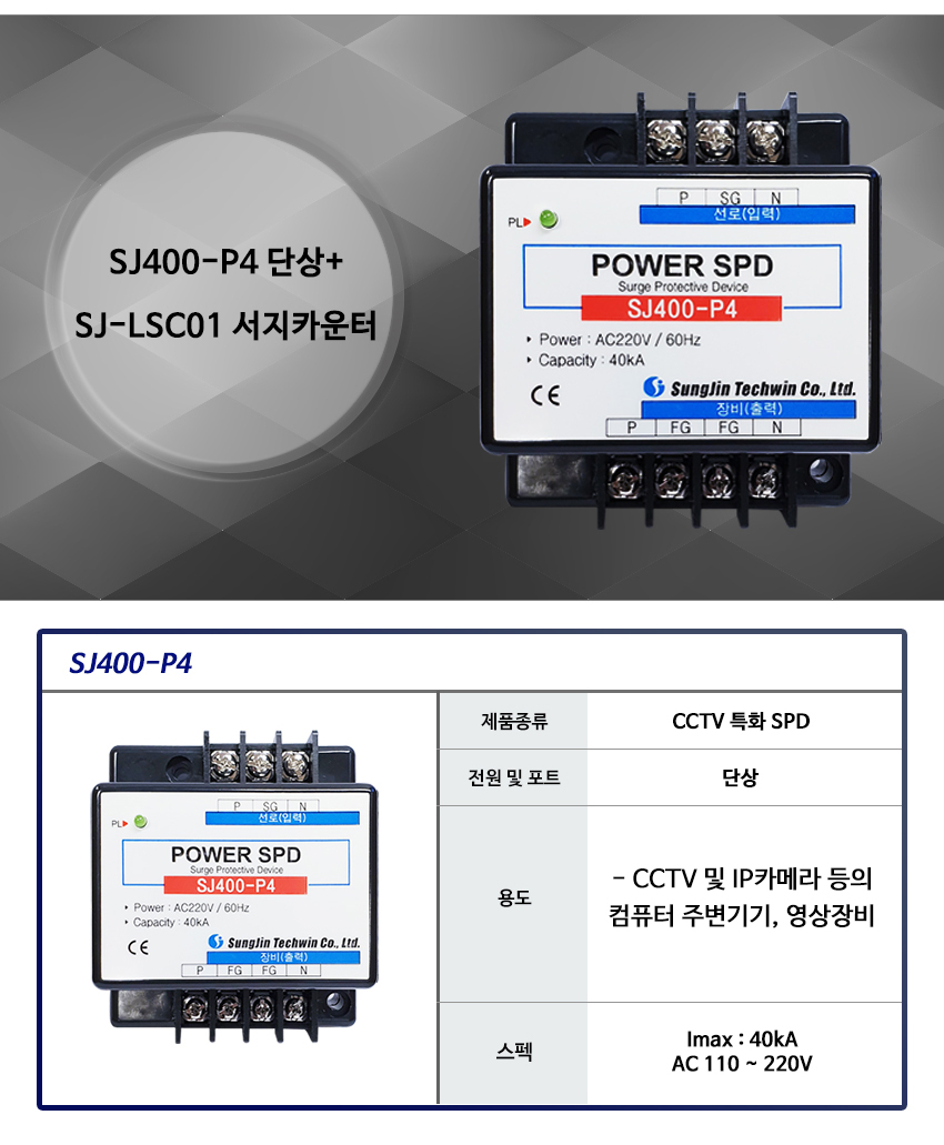 성진테크윈 서지보호기, SJ-400P4 / 디바이스마트