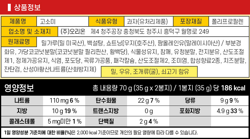 오리온 고소미 2P(70g) x 20개상품상세_동원몰
