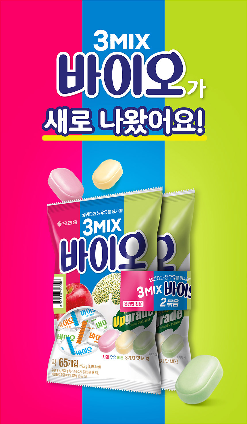 오리온 바이오 생우유캔디 3MIX(사과 메론 플레인) 2묶음 x 3개 - 현대Hmall