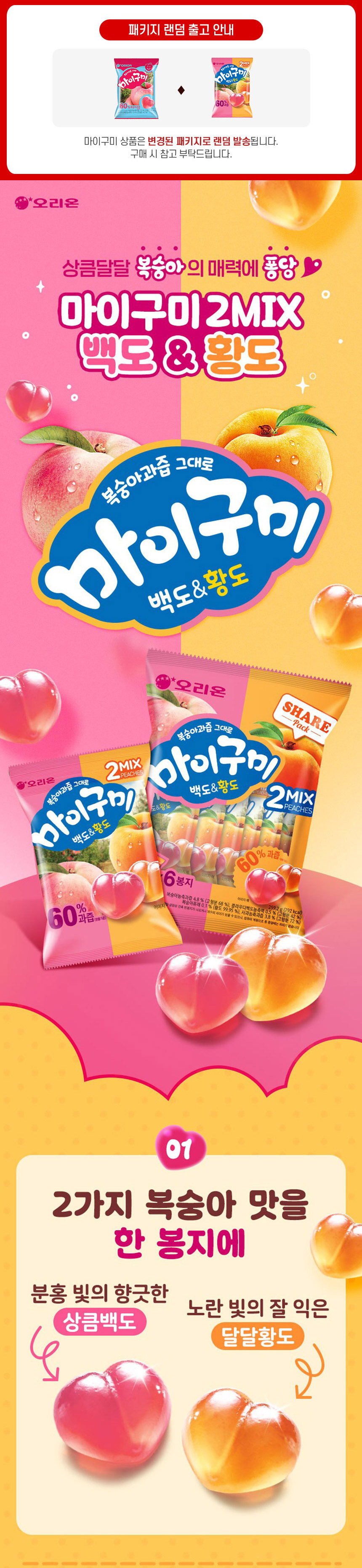 오리온 마이구미 백도&황도 1P(66g) x 10개상품상세_동원몰