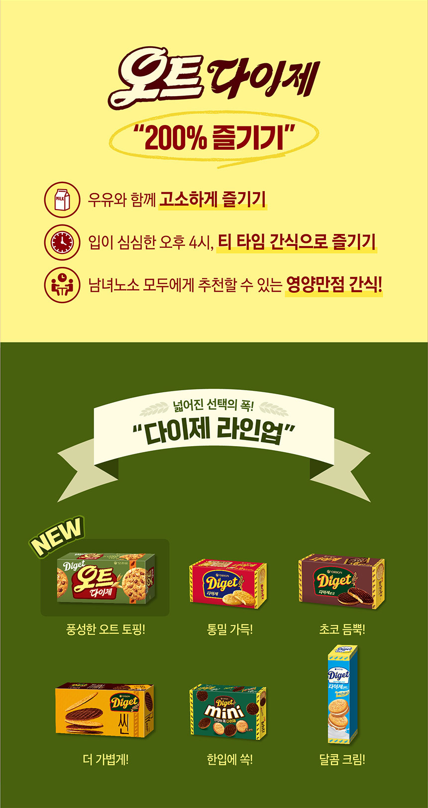 오리온 오트다이제 4P(112g)+다이제 9P(351g)+다이제초코6P(312g)x1- 이랜드몰