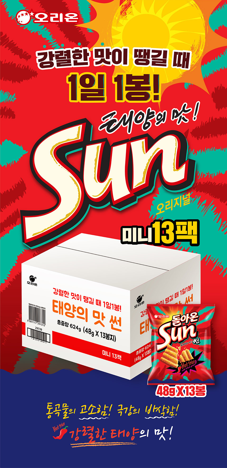오리온 태양의 맛 썬 미니13팩 - 현대Hmall