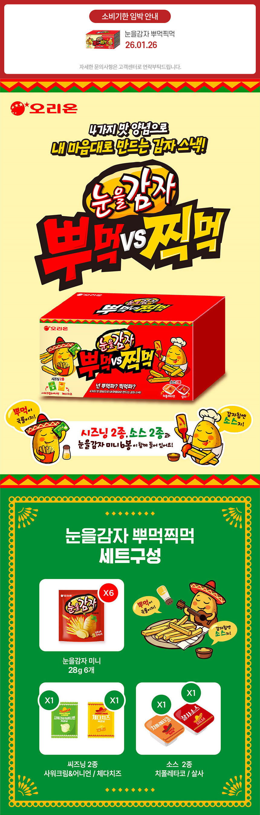 과자 > 눈을감자 뿌먹찍먹 (220g) x 3개 | 오늘의집 쇼핑