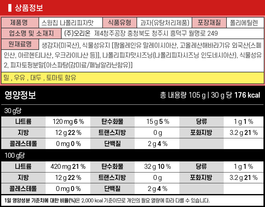 오리온 스윙칩 나폴리피자맛(105g) x 12개상품상세_동원몰