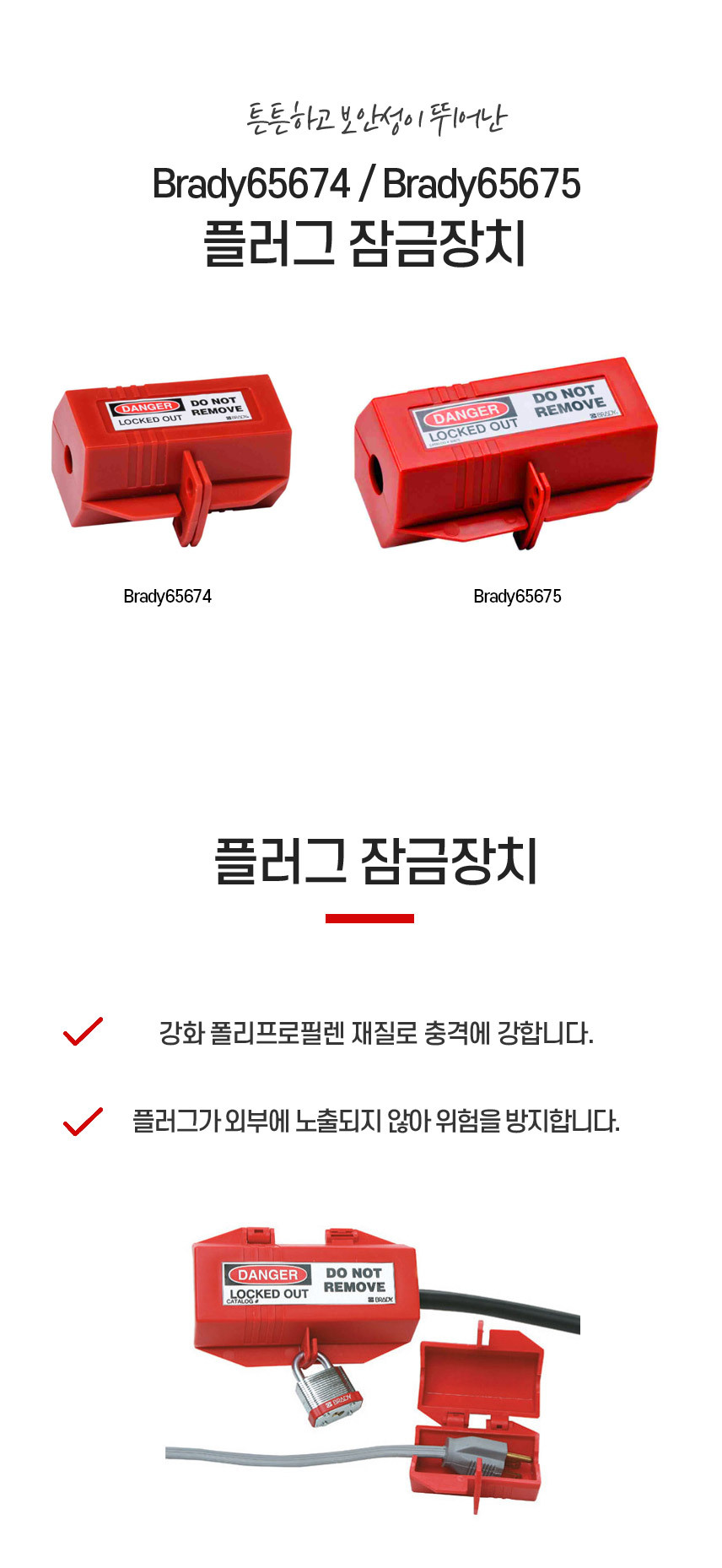 65674 플러그 전기 잠금장치 소형 Plug Electrical Lockout 락아웃 산업용 LOTO Brady 브래디 ...