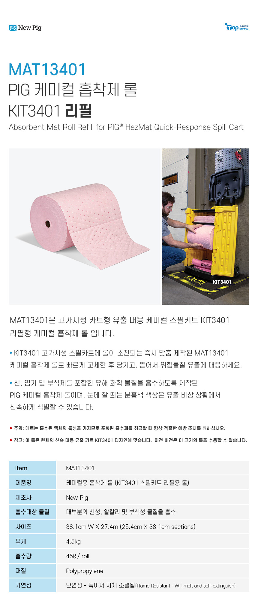 탑세이프티 - NewPig 뉴피그 공인 한국총판