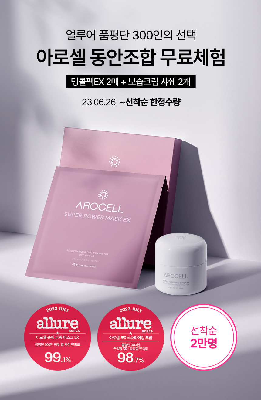 [종료]아로셀 동안조합 무료체험 EVENT EVENT - arocell